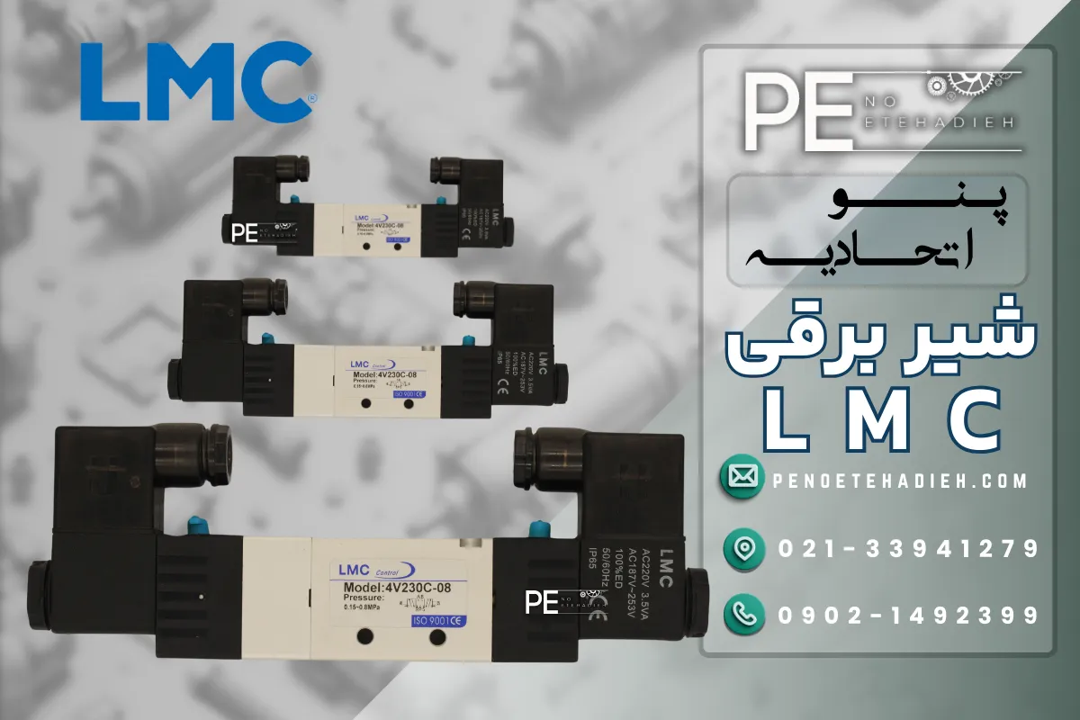 شیر برقی LMC | نمایندگی رسمی | خرید | قیمت | فروش | انواع